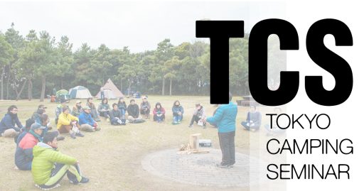 【TCS】冒険教育って何？ ｜ イベント情報 ｜ 東京都キャンプ協会
